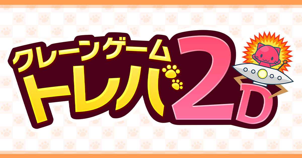オンラインクレーンゲーム トレバ2D